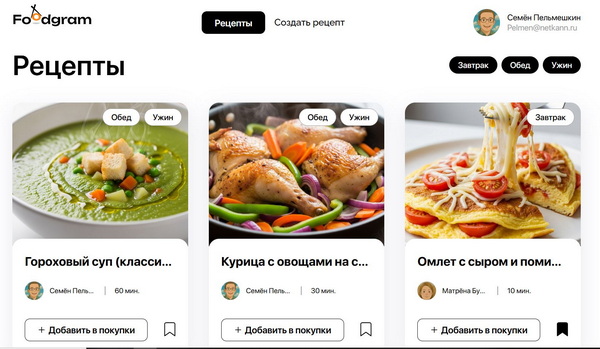 Foodgram — веб-платформа и API для хранения, публикации и поиска кулинарных рецептов ...